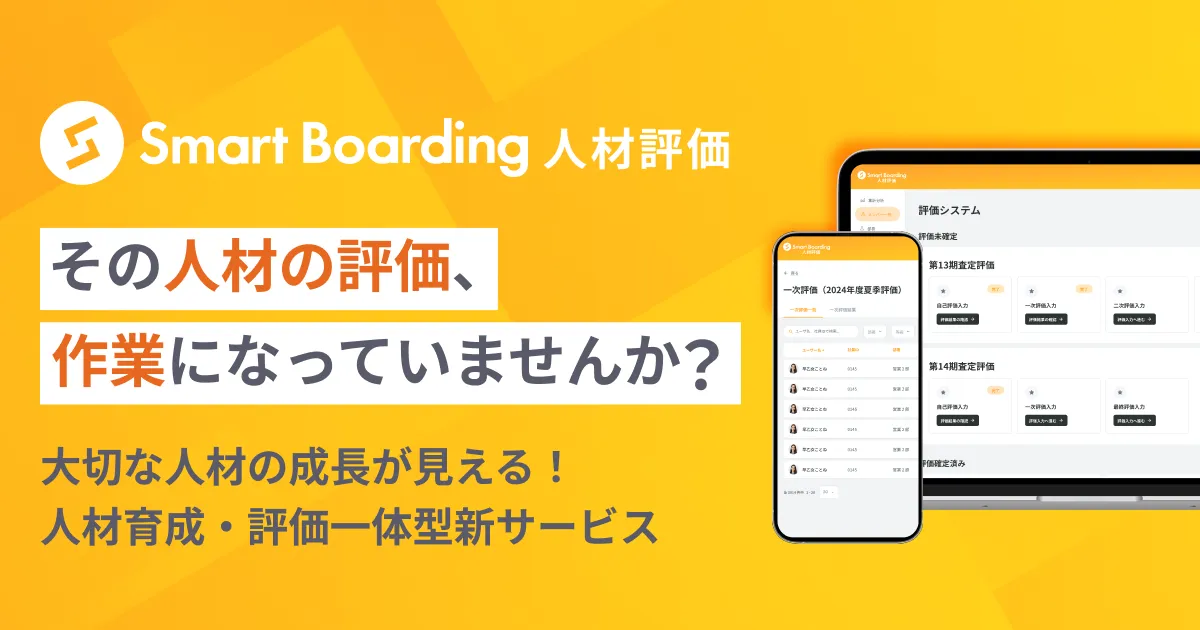 SmartBoarding人材評価|育成×管理×評価の統合型人財育成プラットフォームならSmartBoarding